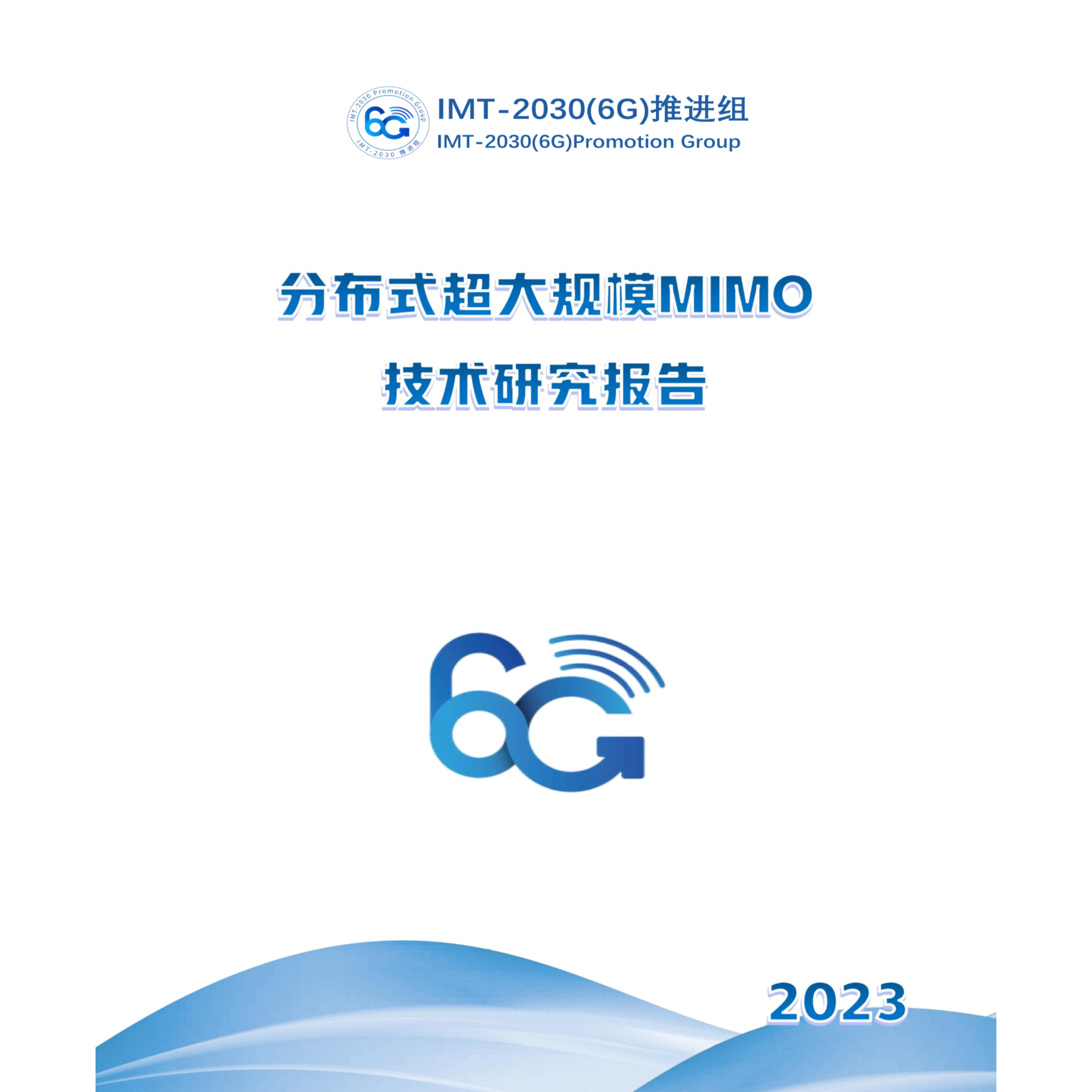 IMT-2030(6G)推进组