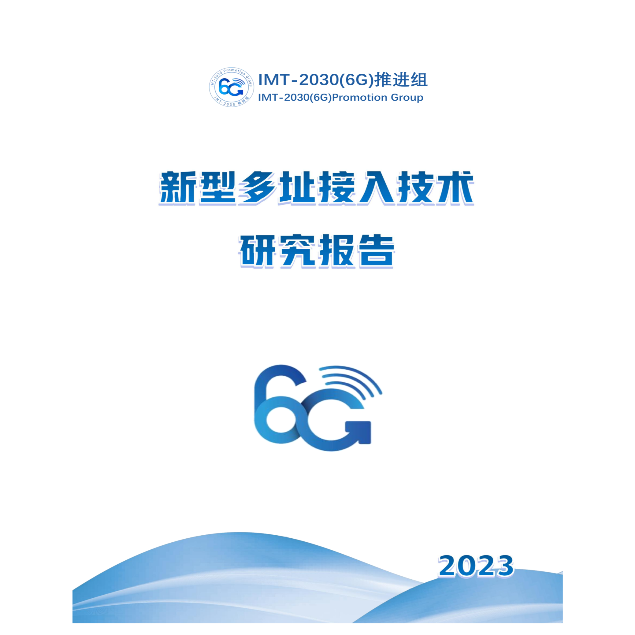 IMT-2030(6G)推进组