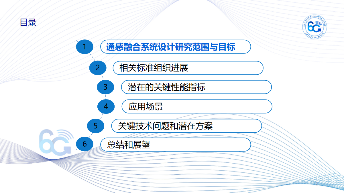 IMT-2030(6G)推进组